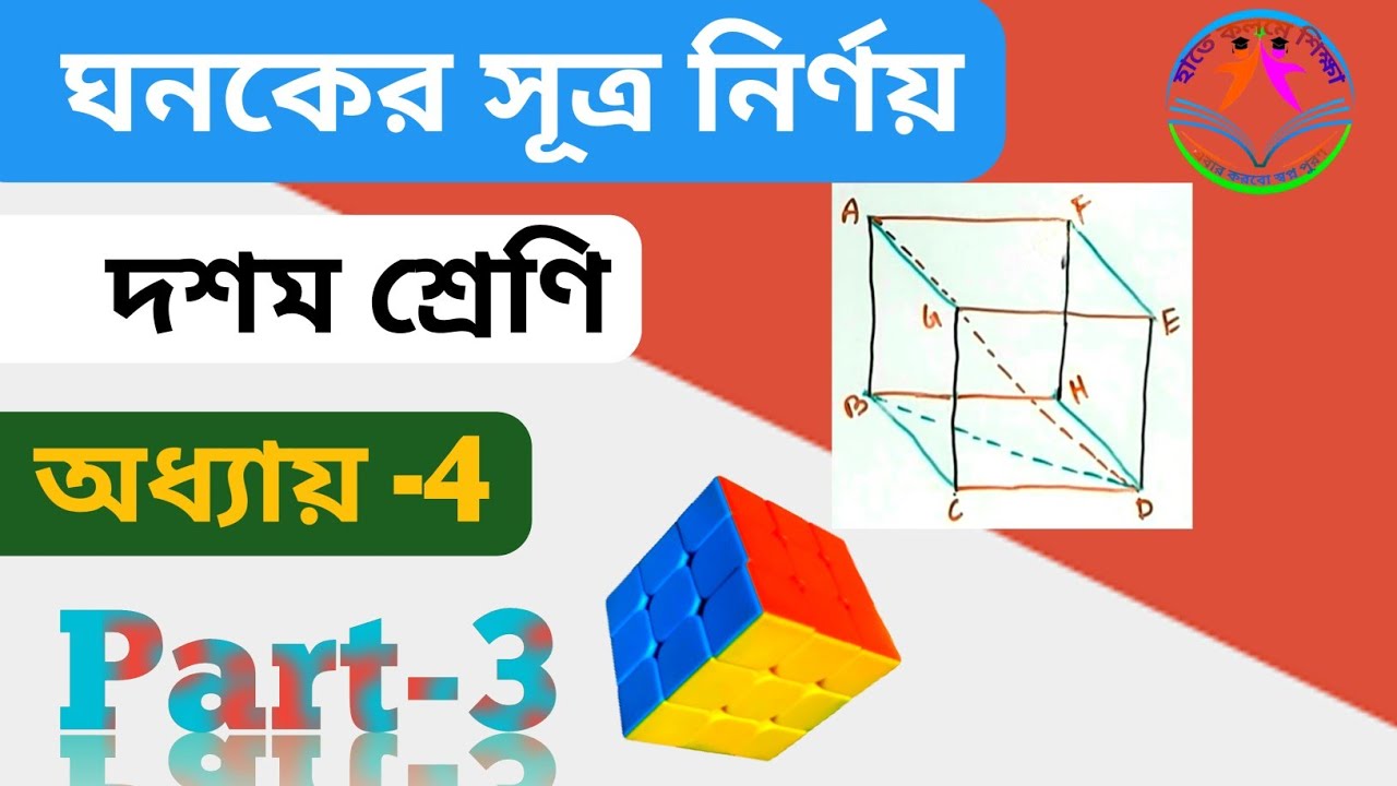 ঘনকের সূত্র নির্ণয় পর্ব -3 | Formula creation of a cube | class 10 ...