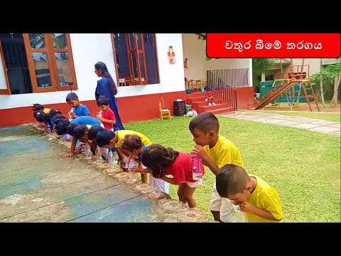 වතුර බීම | Ganikmo awurudu | kids activities - YouTube