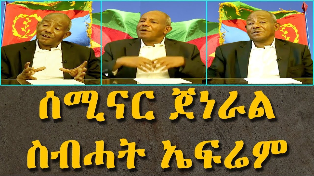 Full Seminar G. Sebhat Efrem | ሙሉእ ሰሚናር ጀነራል ስብሓት ኤፍሬም - YouTube