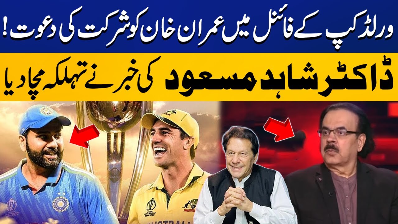 ICC Invitation to Imran Khan | Cricket World Cup Final | Dr Shahid Masood gave Big News - YouTube