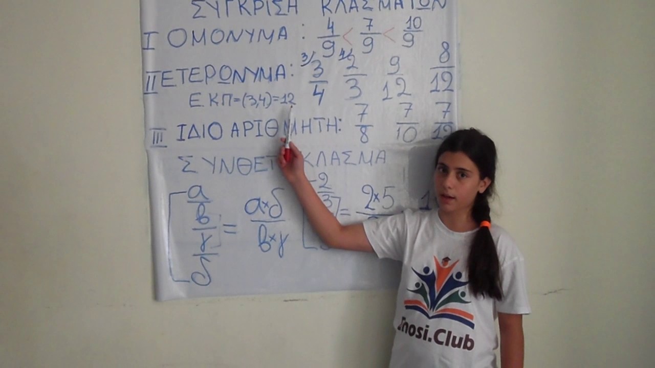 ΜΑΘΗΜΑΤΙΚΑ Α΄ ΓΥΜΝΑΣΙΟΥ ΚΕΦΑΛΑΙΟ 2 ΣΥΓΚΡΙΣΗ ΚΛΑΣΜΑΤΩΝ Youtube