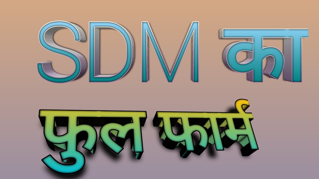 SDM Ka Full Form Kya Hota Hai SDM Ka Full Form Hindi Me SDM Ka Full