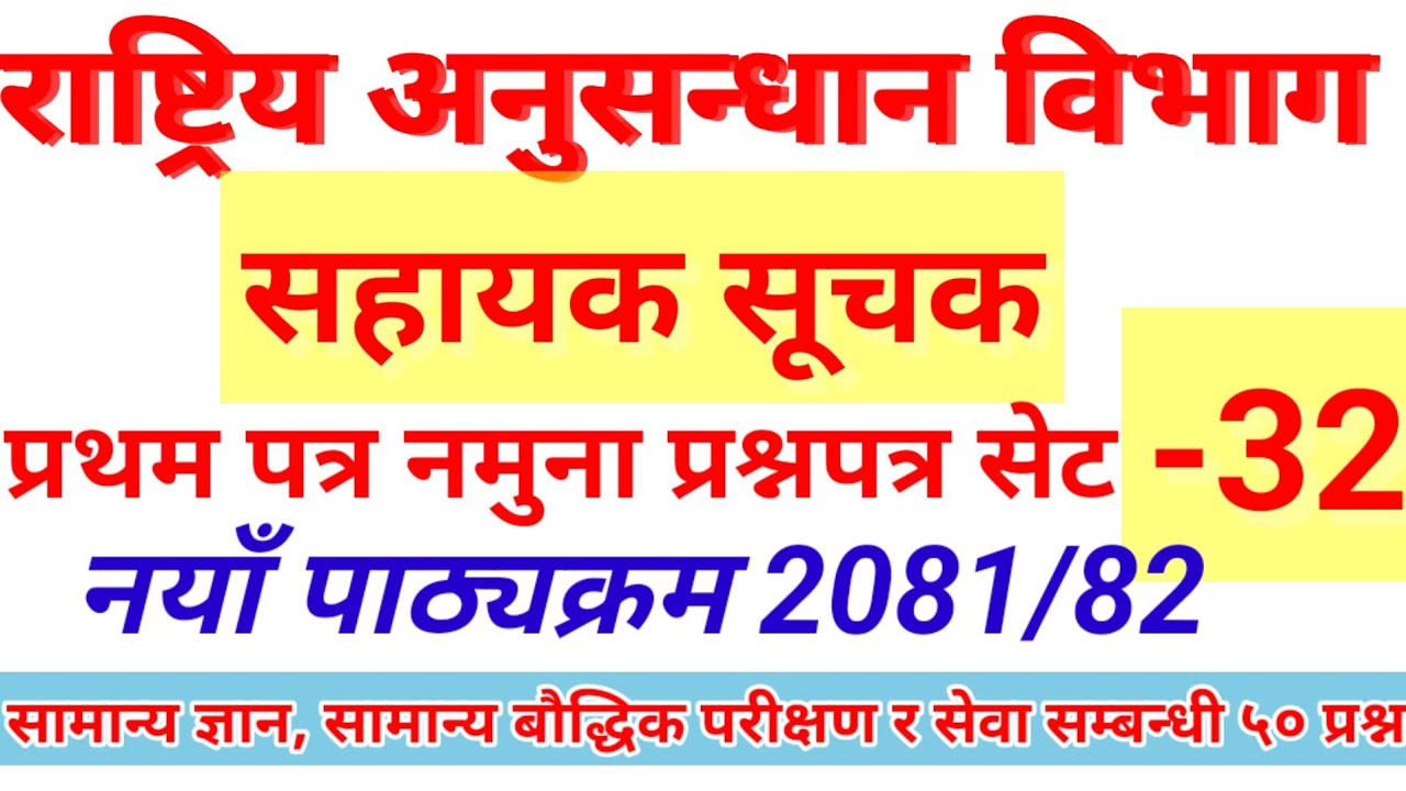 Anusandhan Sahayak Suchak New Syllabus based First Paper Model set-32 ...