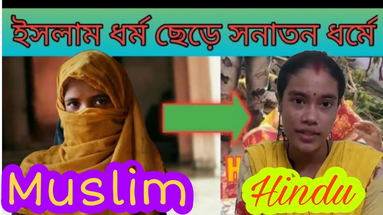 ইসলাম ধর্ম ছেড়ে সনাতন ধর্মে ফিরলেন মুসলিম বোনটি । Why ex muslim Girl ...