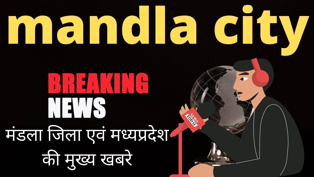 MP MANDLA NEWS मंडला की न्यूज़ मेकलवाणी टॉप 10 न्यूज़ मंडला जिला एवं ...