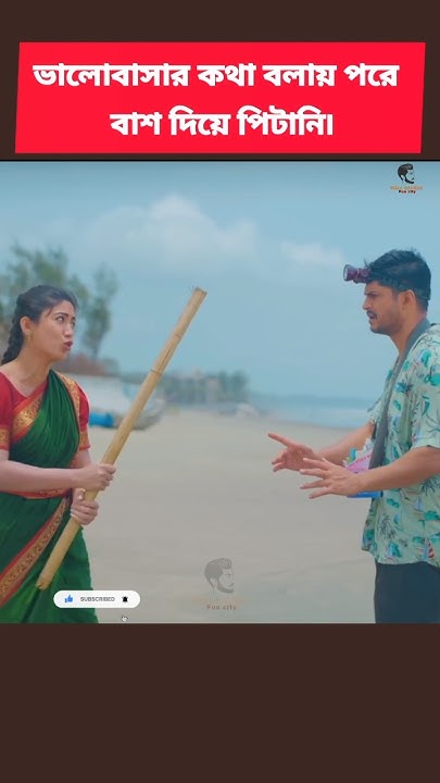 ভালবাসার কথা বলায় পরে বাশ দিয়ে পিটানি। Niloy Alomgir new natok. # ...