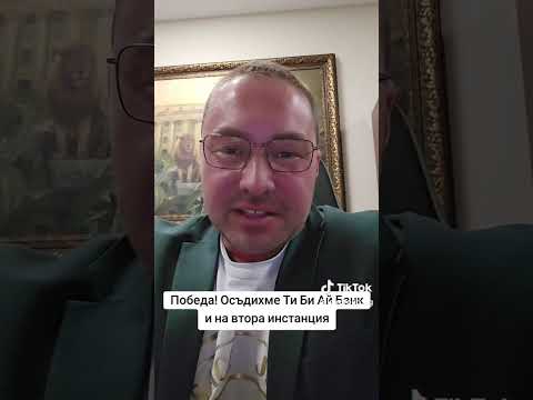 Победа! Осъдихме Ти Би Ай Банк и на втора инстанция