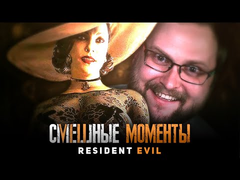 ЕЩЁ СМЕШНЫЕ МОМЕНТЫ С КУПЛИНОВЫМ ► Resident Evil 8: Village