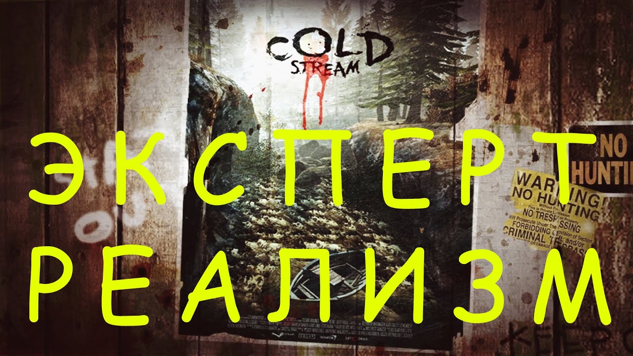 L4D2 Cold Stream Реализм Эксперт - YouTube