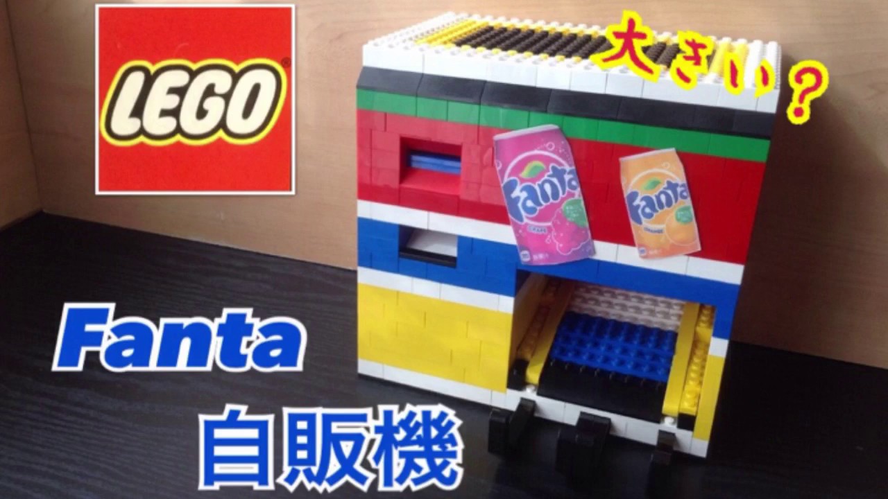 レゴ 大きい？Fanta自販機を作ってみた！[リクエスト]Lego FantaMachine!! - YouTube