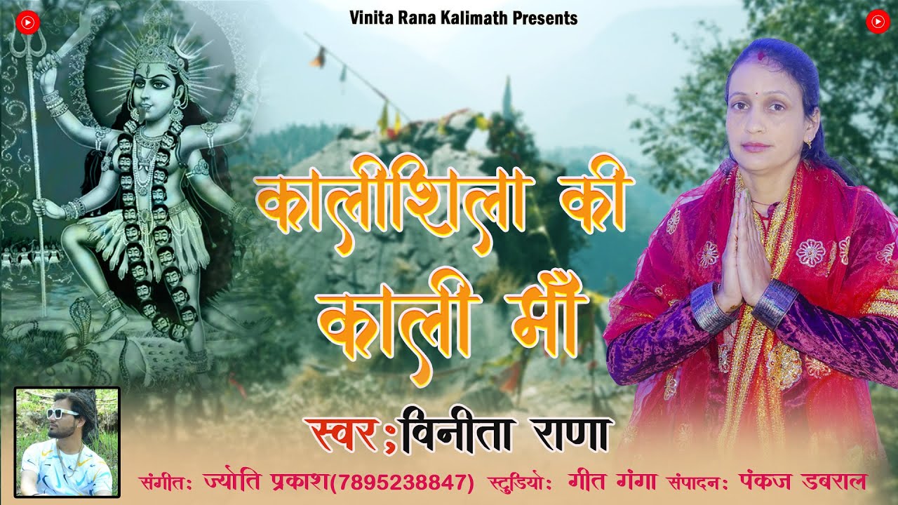 Kali Shila Ki Kali Maa | New Garhwali Bhajan 2024 | Vinita Rana | Jyoti ...