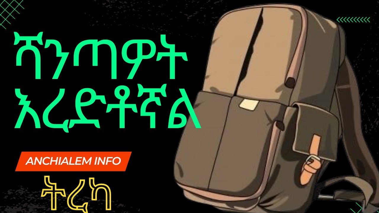 Ethiopia Amharic Tereka | (ሻንጣዎት እረድቶኛል) | 2023 - YouTube