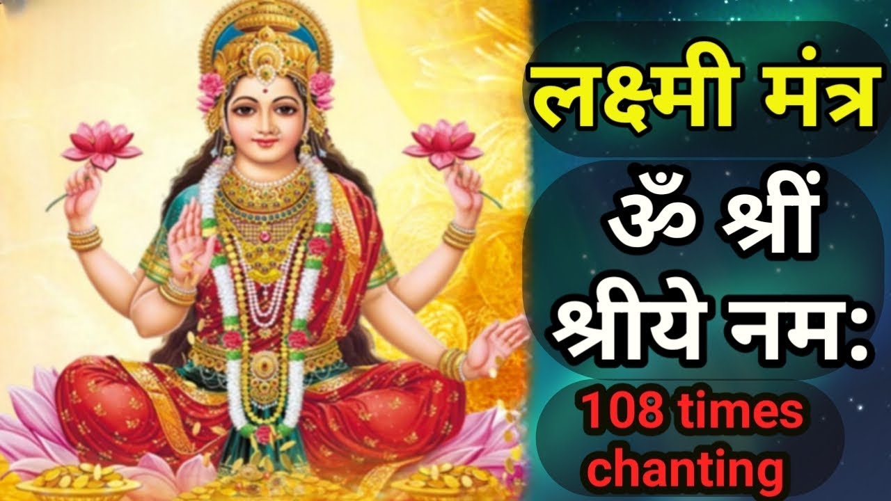 Laxmi Mantra Om Shrim Shriye Namah #mantra #laxmimantra #trending - YouTube