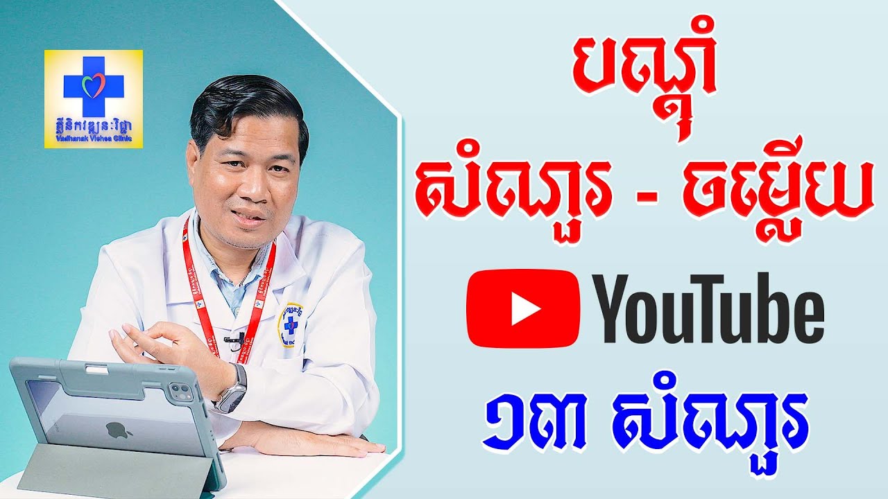 បណ្តុំការបកស្រាយសំណួរ | វេជ្ជបណ្ឌិត ភៀវ សូរ៉ែន Dr.med.Pheav Soren - YouTube