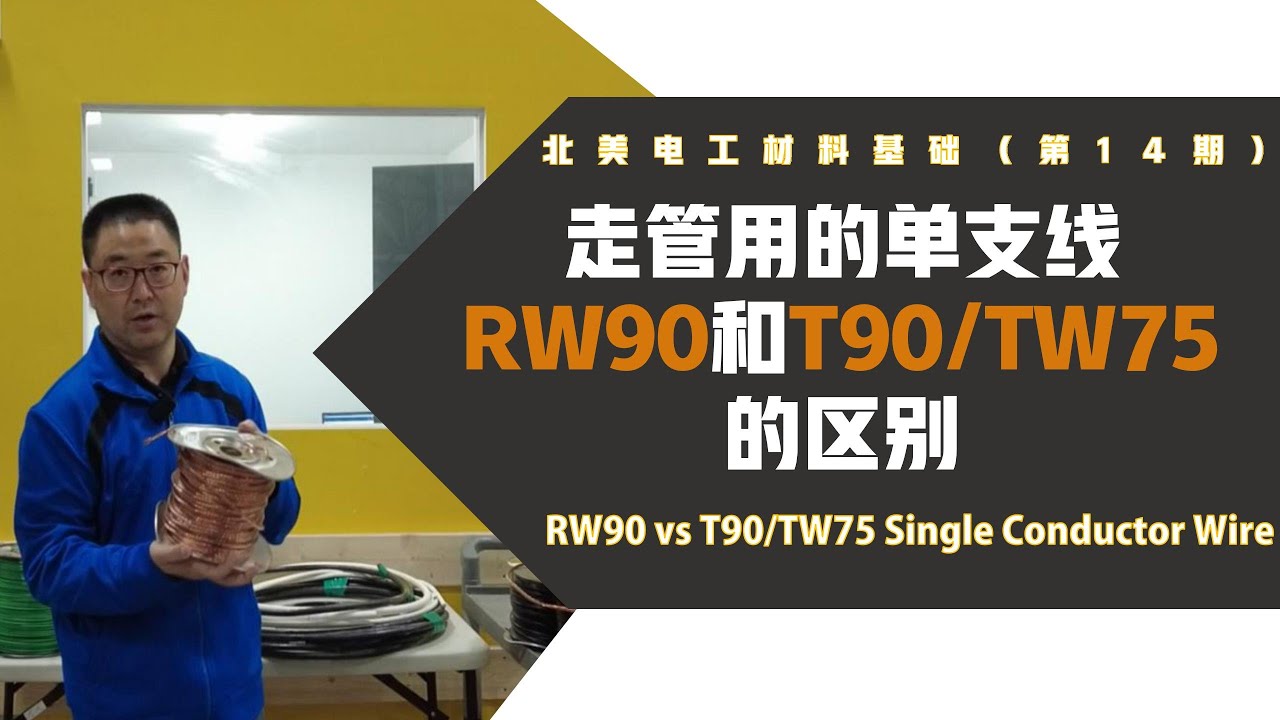 北美电工材料基础（第14期）- 穿管用的单支线 RW90和T90/TW75 的区别和应用 | RW90 vs T90/TW75 Single ...