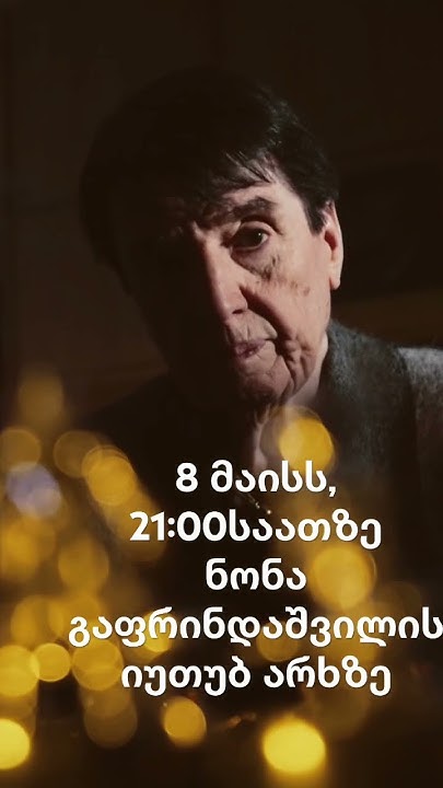 8 მაისს 21 00საათზე ლევან სალუქვაძე სტუმრად ნონა გაფრინდაშვილთან Youtube