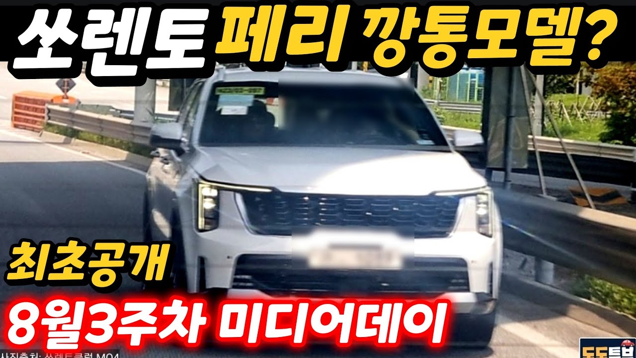 쏘렌토페이스리프트 깡통모델 포착 단독 8월3주차 미디어데이 최초공개 벌써 8만대 대기 8월 기아 전차종 예상납기일