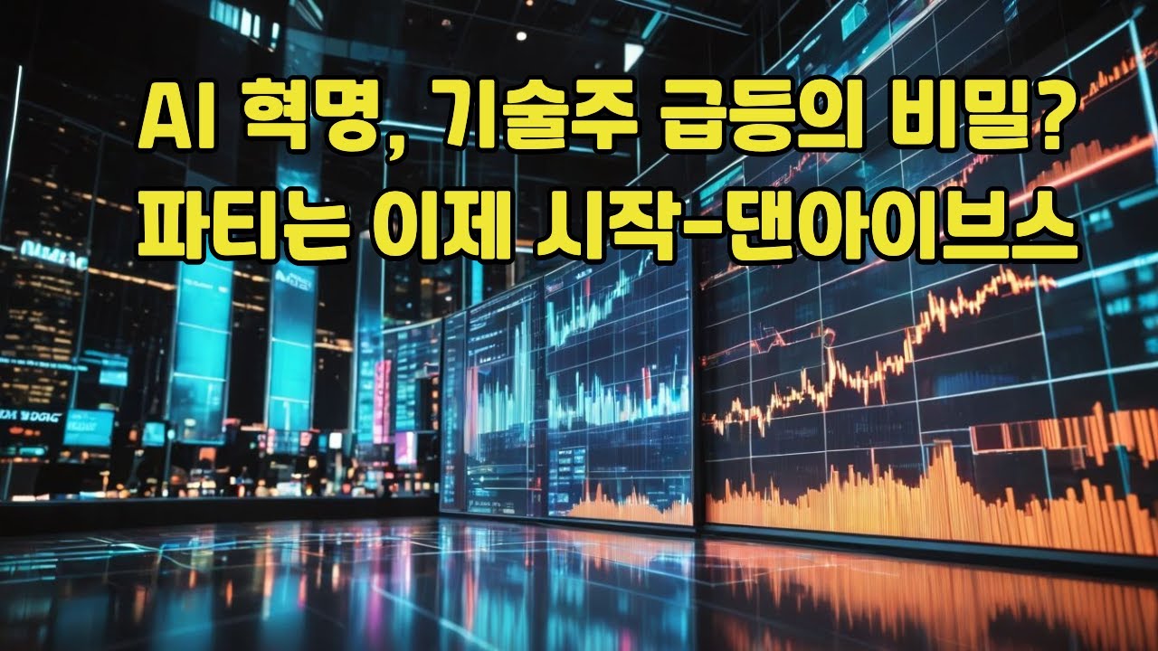 Ai혁명 기술주 급등의 비밀 파티는 이제 시작~ 댄아이브스 재테크해외주식테슬라기술주나스닥여우네일상 Youtube