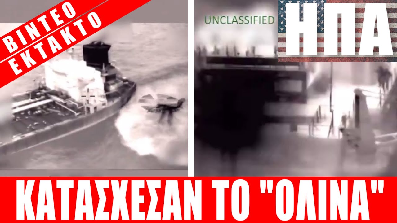 ΕΚΤΑΚΤΟ | ΗΠΑ - ΒΕΝΕΖΟΥΕΛΑ | Κατάσχεσαν το "Ολίνα"... - (9.1.2026)[Eng ...