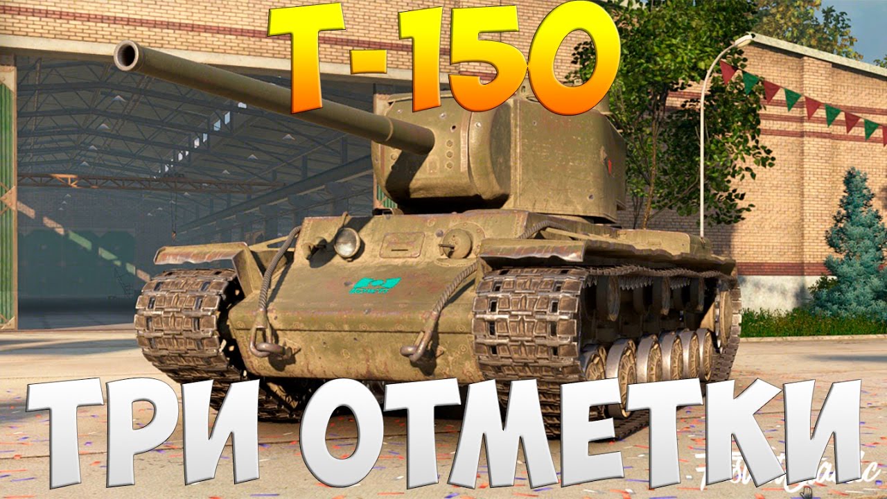 Т 150 Три Отметки Thenotshy Гайд Мастер World Of Tanks Youtube
