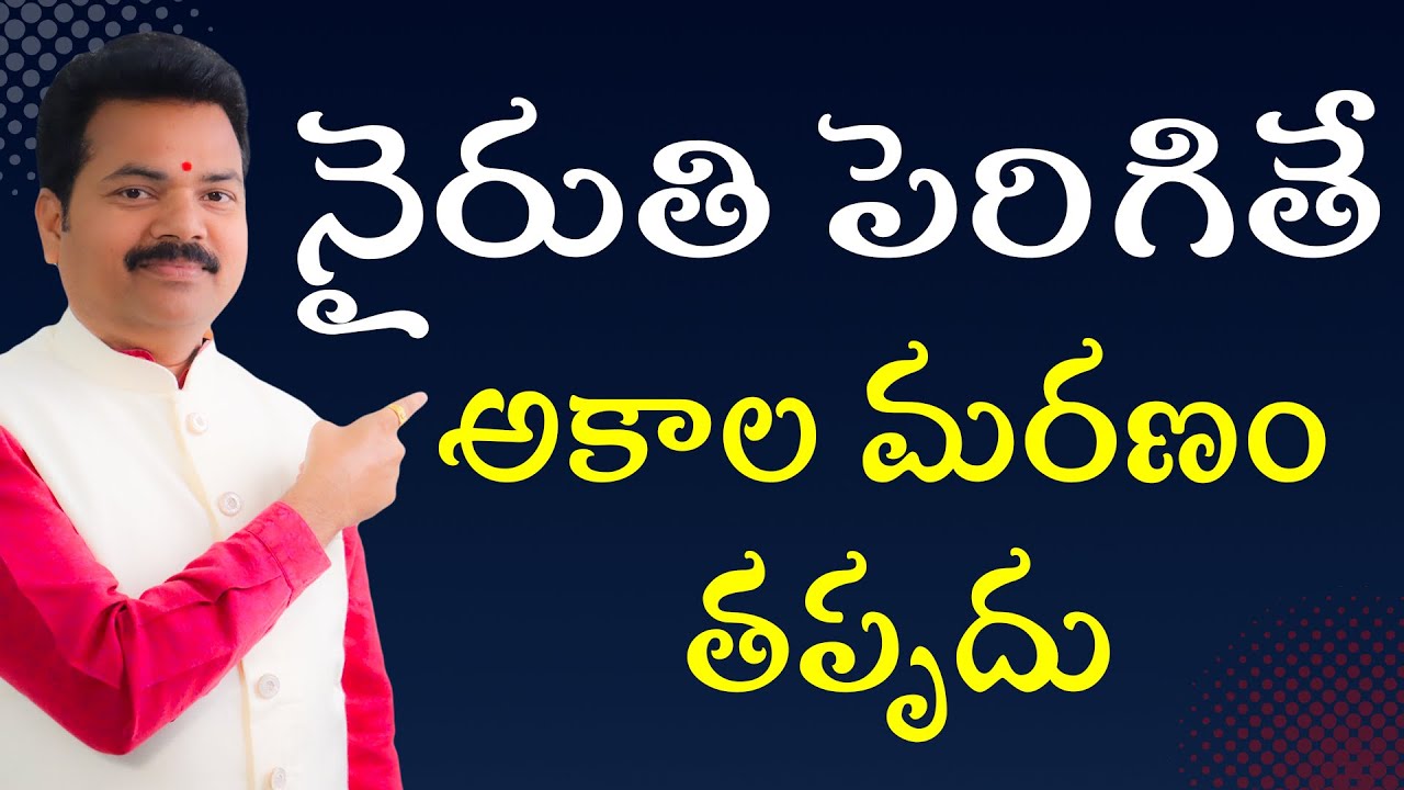 నైరుతి పెరిగితే అకాల మరణం తప్పదు | Nairuthi vastu | South west vastu ...