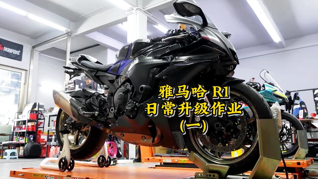 Yamaha R1 日常升級作業EP1 | YAMAHA YZF-R1 upgrade EP1 - YouTube