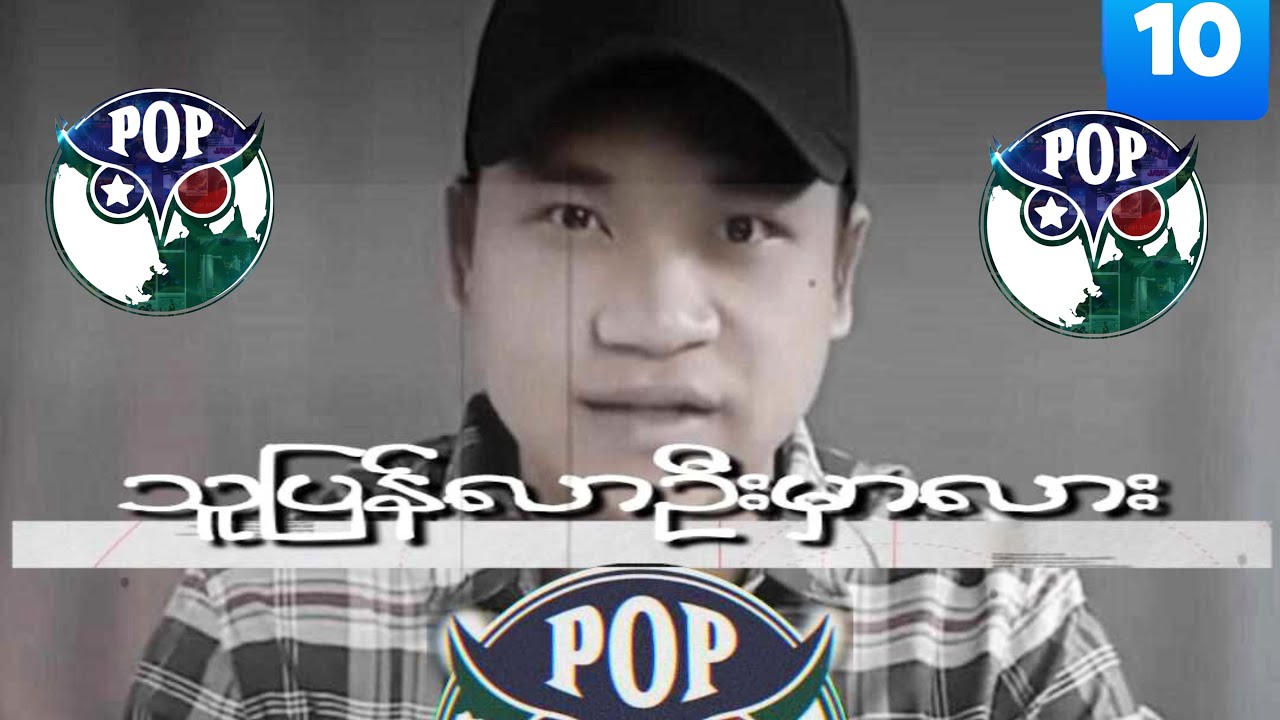 မြန်မာနိုင်ငံပရိသတ်တွေ အတွေးအမြင်တွေကို နယ်ပယ်သစ်တစ်ခုကို ယူဆောင ...