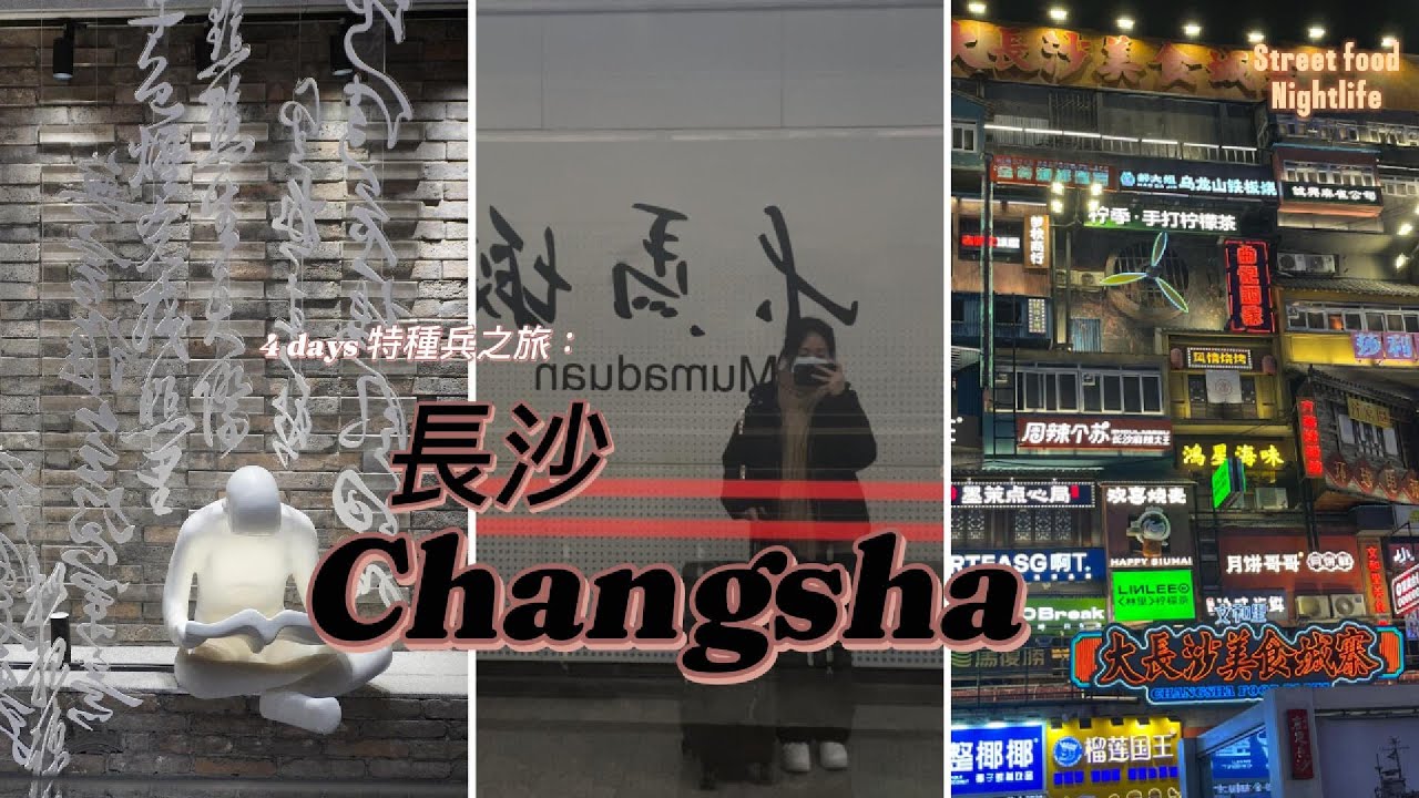Changsha長沙 Travel Vlog: Street Food, Tea, Juzizhou, Bar, Nightlife ...