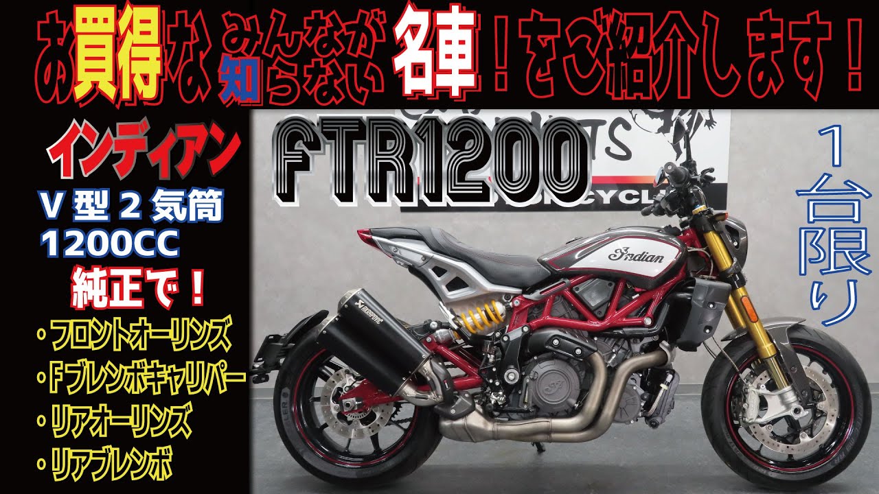高価すぎて低迷した名機.！インディアンFTR1200Rカーボンをご紹介！騙されたと思って乗ってみ！マジでいいやつだから！100万以上お買得です ...
