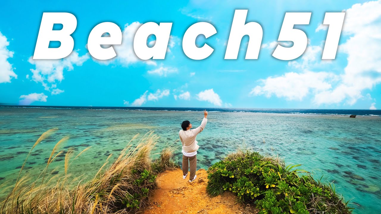 【絶景】沖縄在住者もオススメする穴場ビーチ「Beach51」が綺麗すぎて言葉を失うレベル...! - YouTube