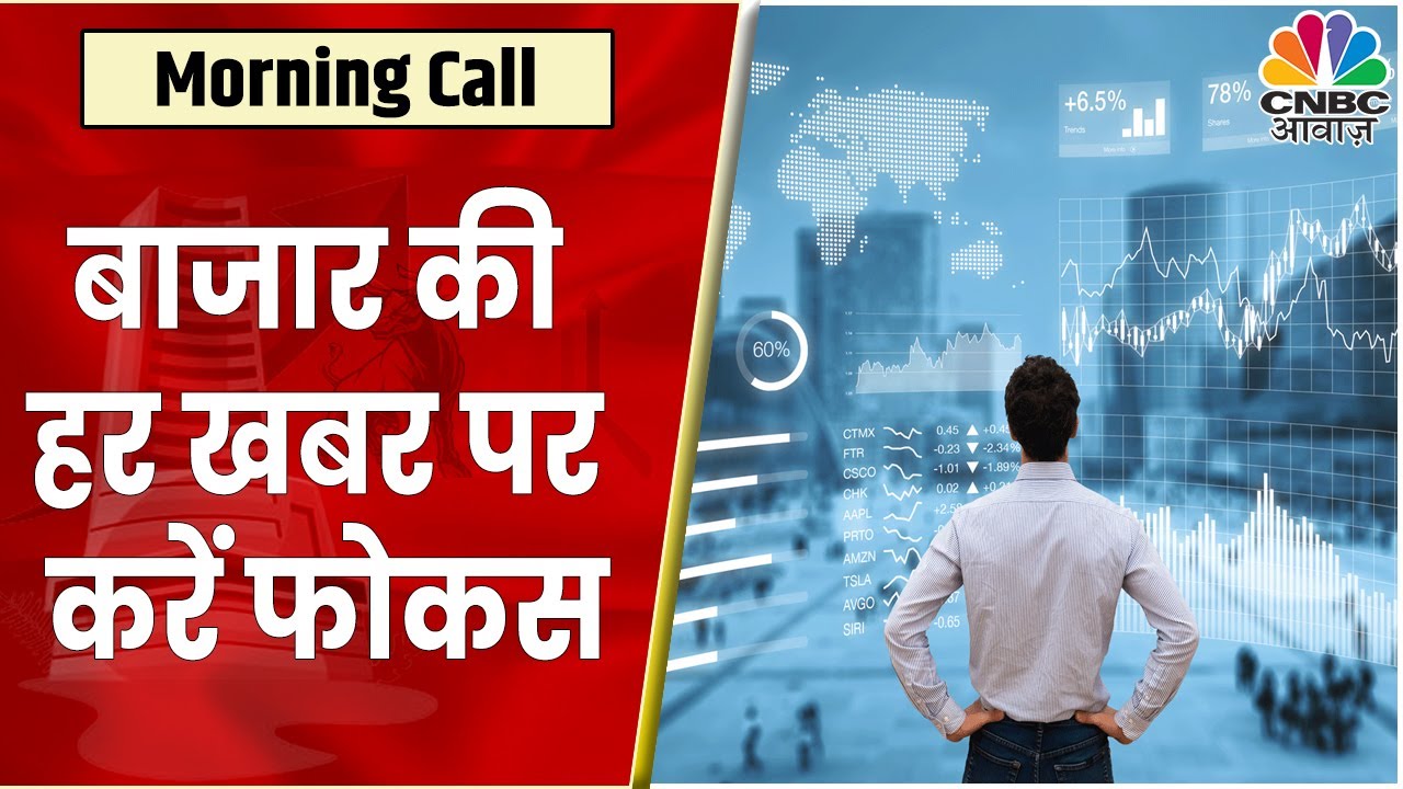Morning Business News: सुबह-सुबह क्या है देश दुनिया के बाजारों का हाल ...