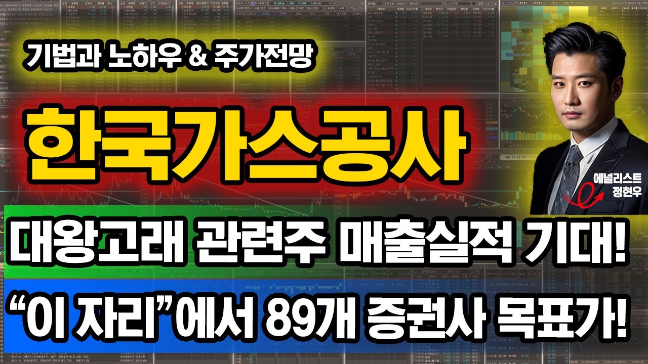 한국가스공사 대왕고래 관련주 매출 실적 기대감 이 자리에서 89개 증권사 순매수 현황과 목표가 공개 누적 수익 쌓아