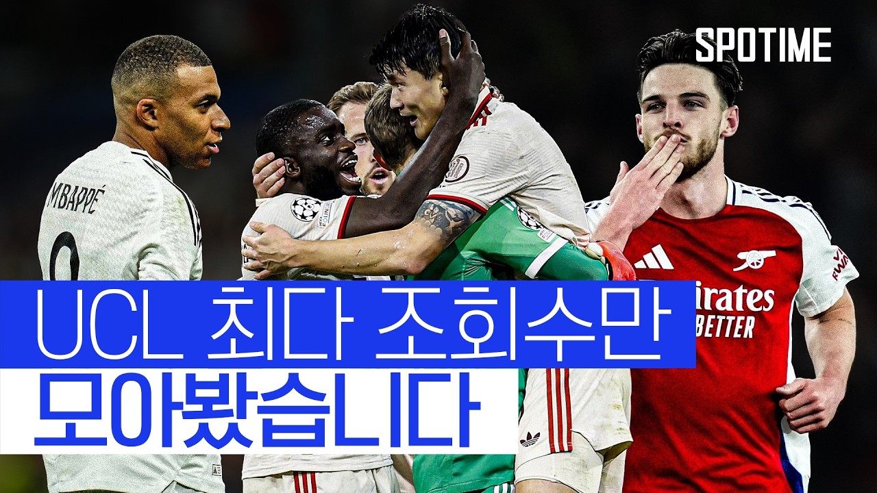 라이스 프리킥이 겨우 O위? | 24/25 UCL 조회수 TOP5 #SPOTIME - YouTube