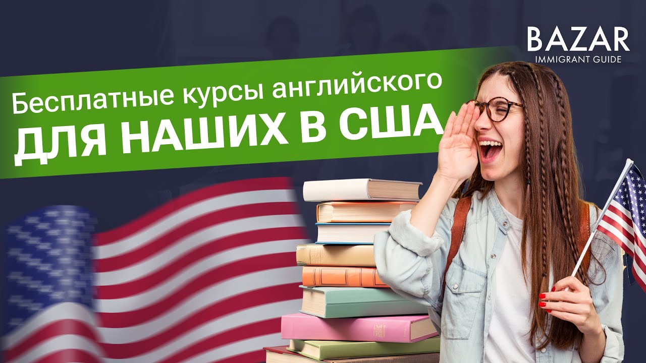 Бесплатные курсы английского для наших в США Free English Language