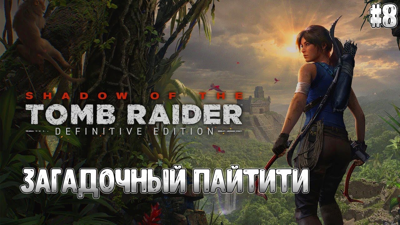 ИСПЫТАНИЕ ЗМЕИ Shadow of the Tomb Raider #8 - YouTube