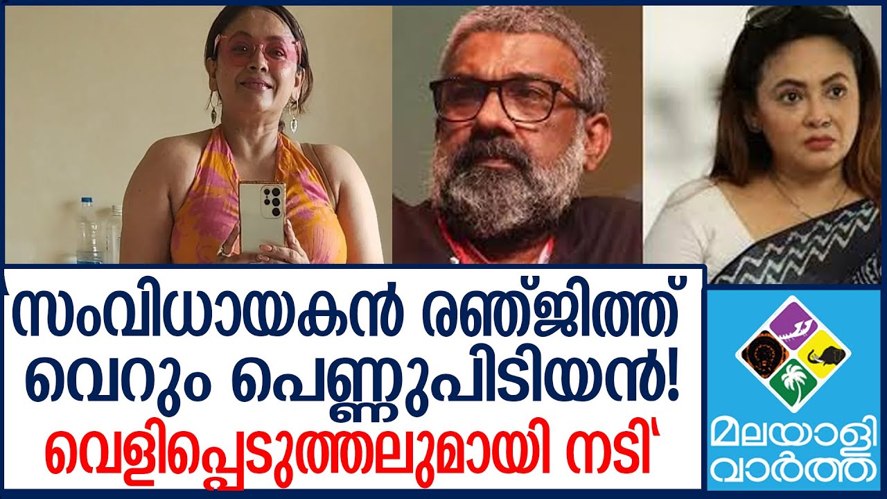 Ranjith കഴുത്തിലേക്ക് കൈ നീണ്ടു | Malayali Vartha - YouTube