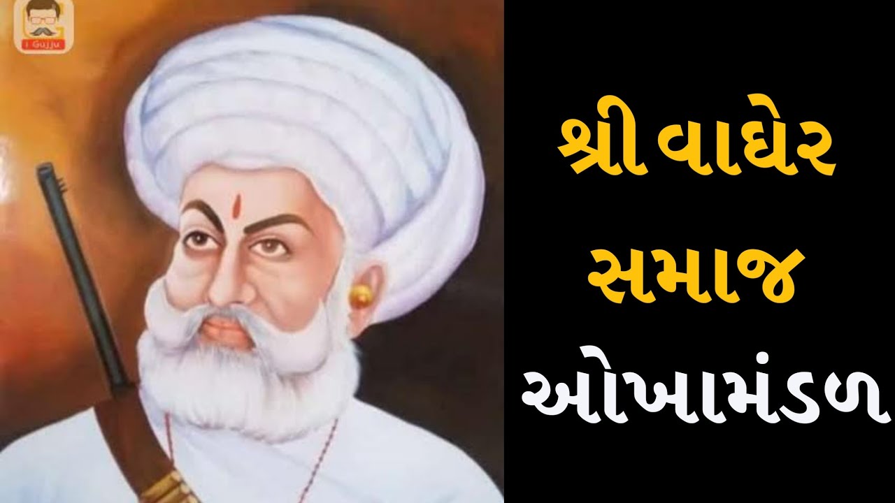 શ્રી વાઘેર સમાજ - ઓખામંડળ || Shree Vagher Samaj - Okhamandal - Jodha ...