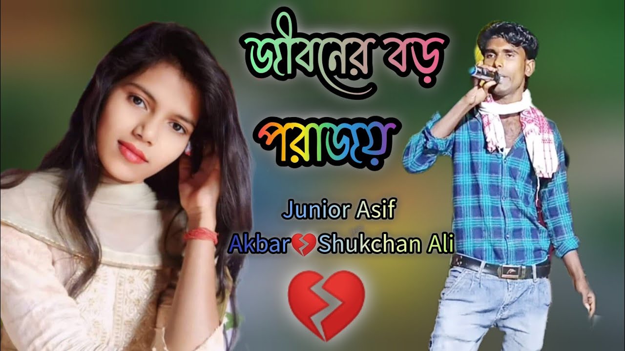 Junior Asif Akbar Shukchan Ali | জীবনের বড় পরাজয় | Jiboner Boro Porajoy | Bangla Song - YouTube