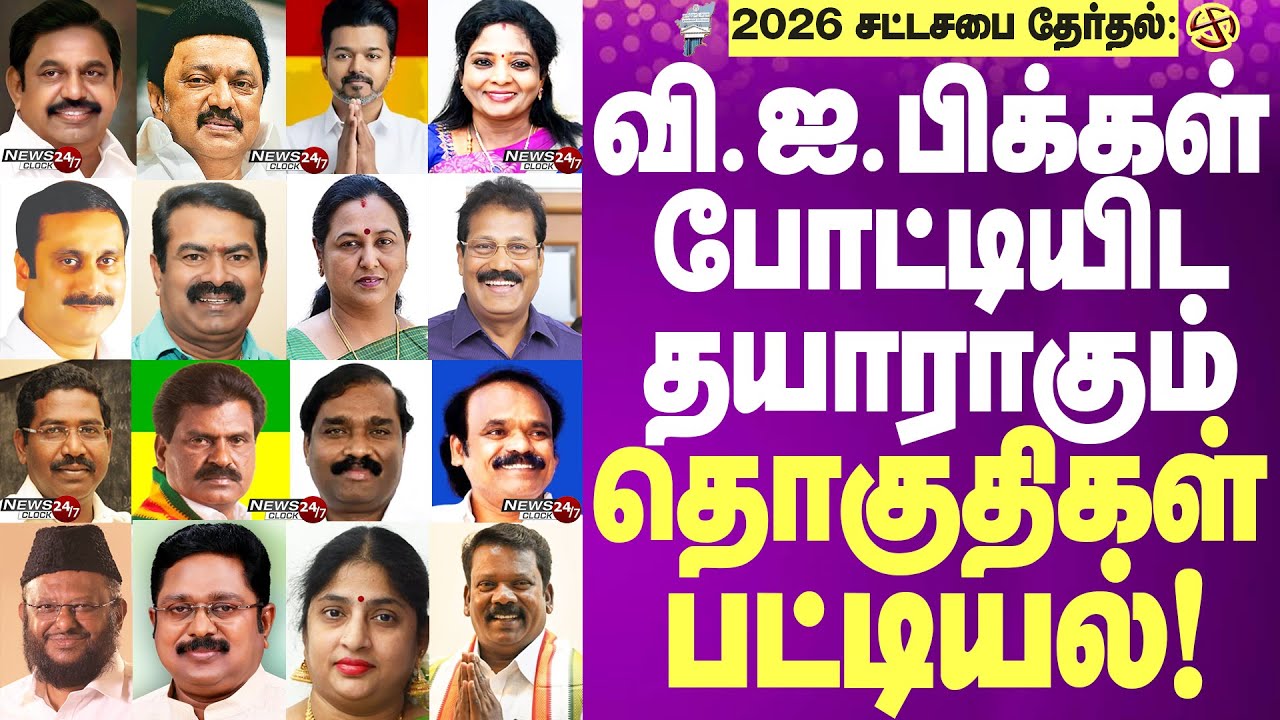 #TN Election - 2026 VIPs Constituencies list | #தமிழக விஐபிக்கள் ...