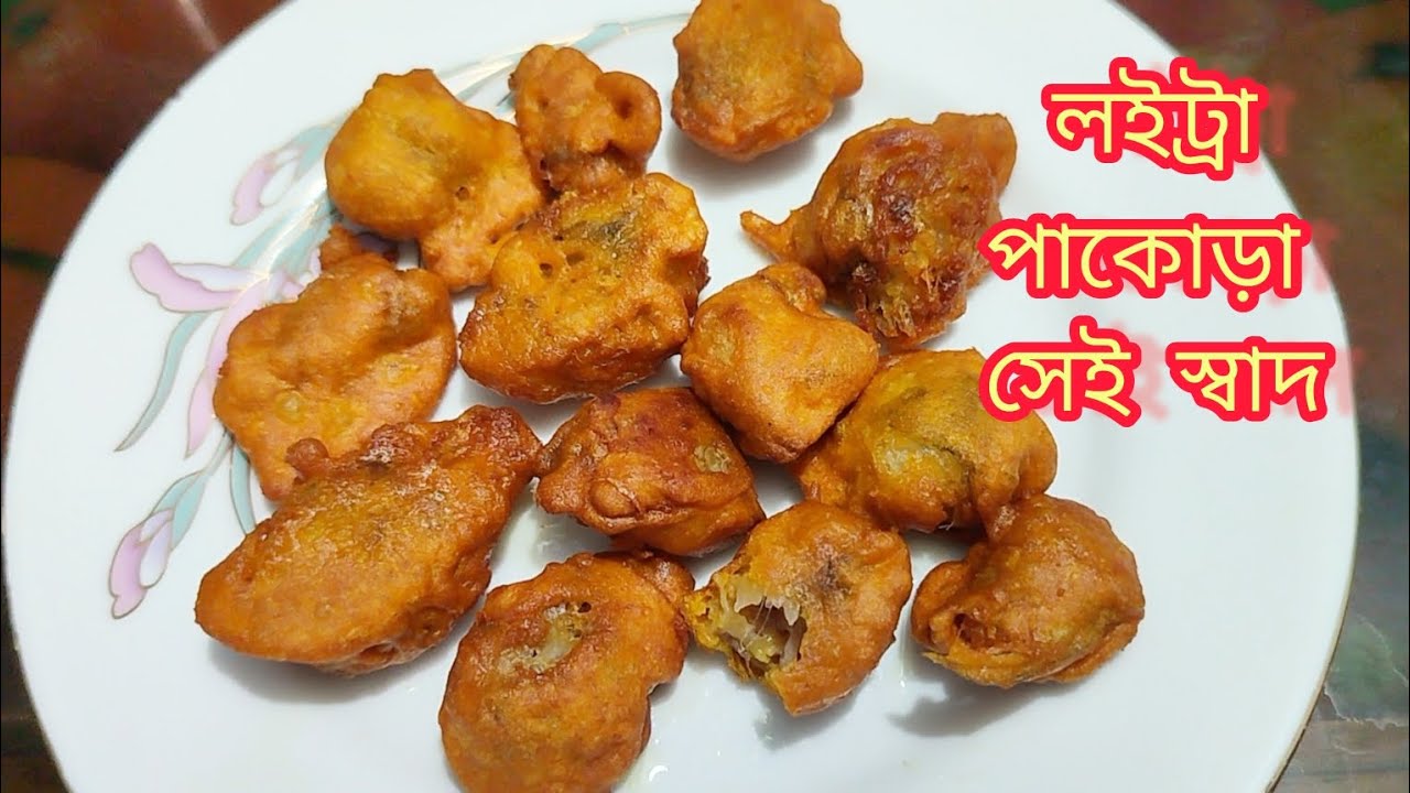 লইট্রা পাকোড়া রেসিপি || সেই স্বাদ লইট্রা পাকোড়া || easy recipe loitra ...