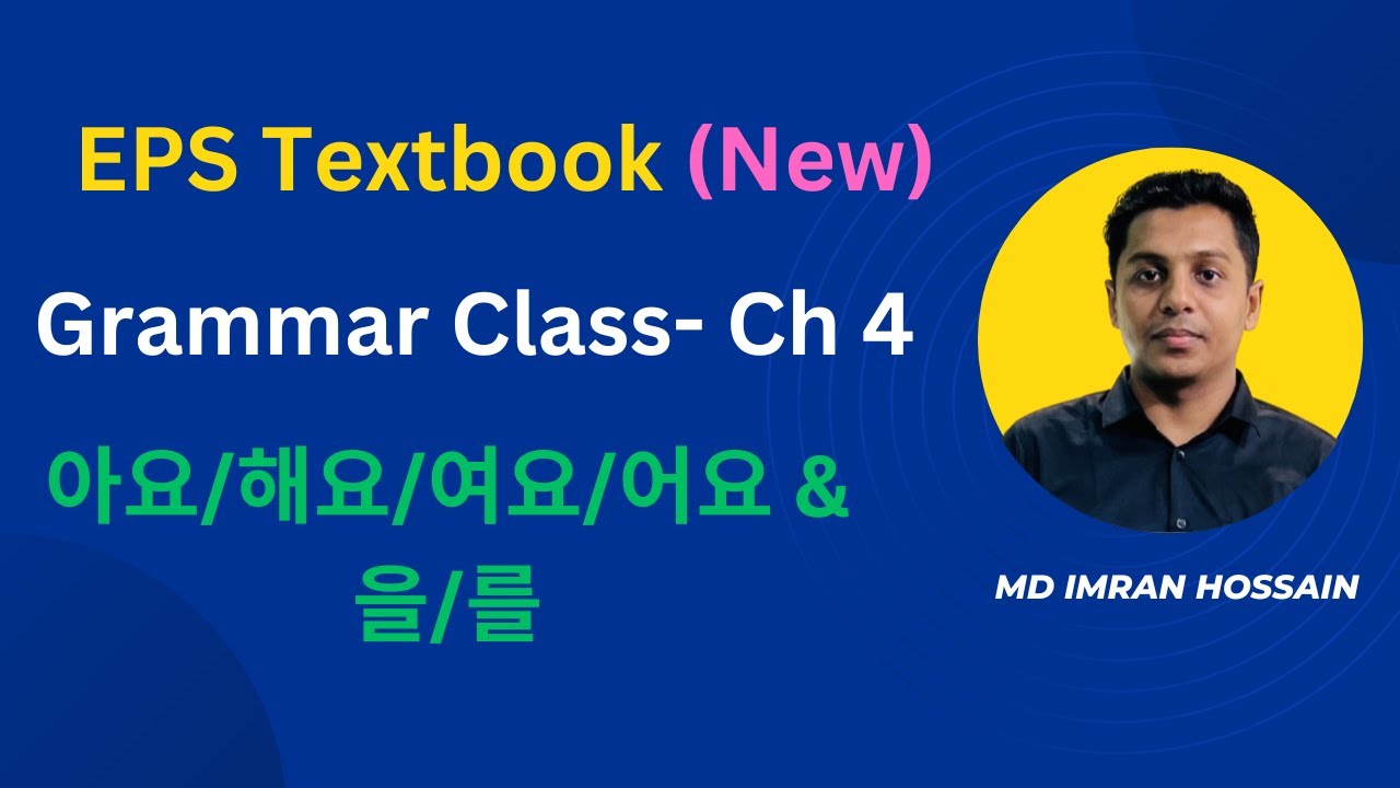 Grammar Class- Chapter 4, 아요/해요/여요/어요 & 을/를 । EPS Topik New Textbook ...