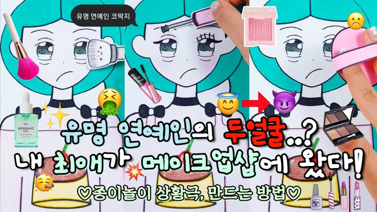 내 최애 연예인 코딱지님이 메이크업샵에 왔다🎤💄 유명 연예인의 두얼굴😇😈 메이크업 Asmr🧴 종이놀이 상황극종이놀이 만드는 방법종이놀이 무료 도안 Youtube