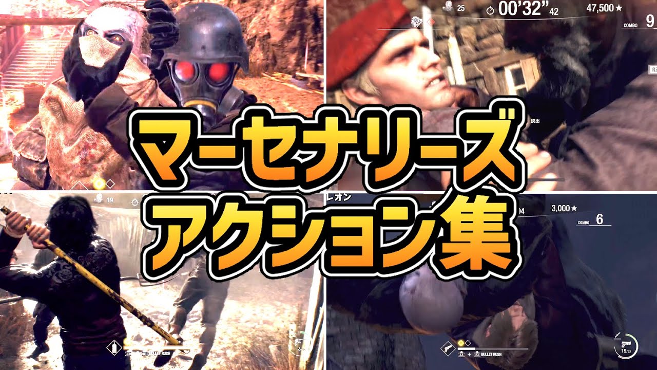 【バイオハザードre4】マーセナリーズ 全キャラ アクションまとめ【バイオre4】【バイオ4リメイク】 Youtube