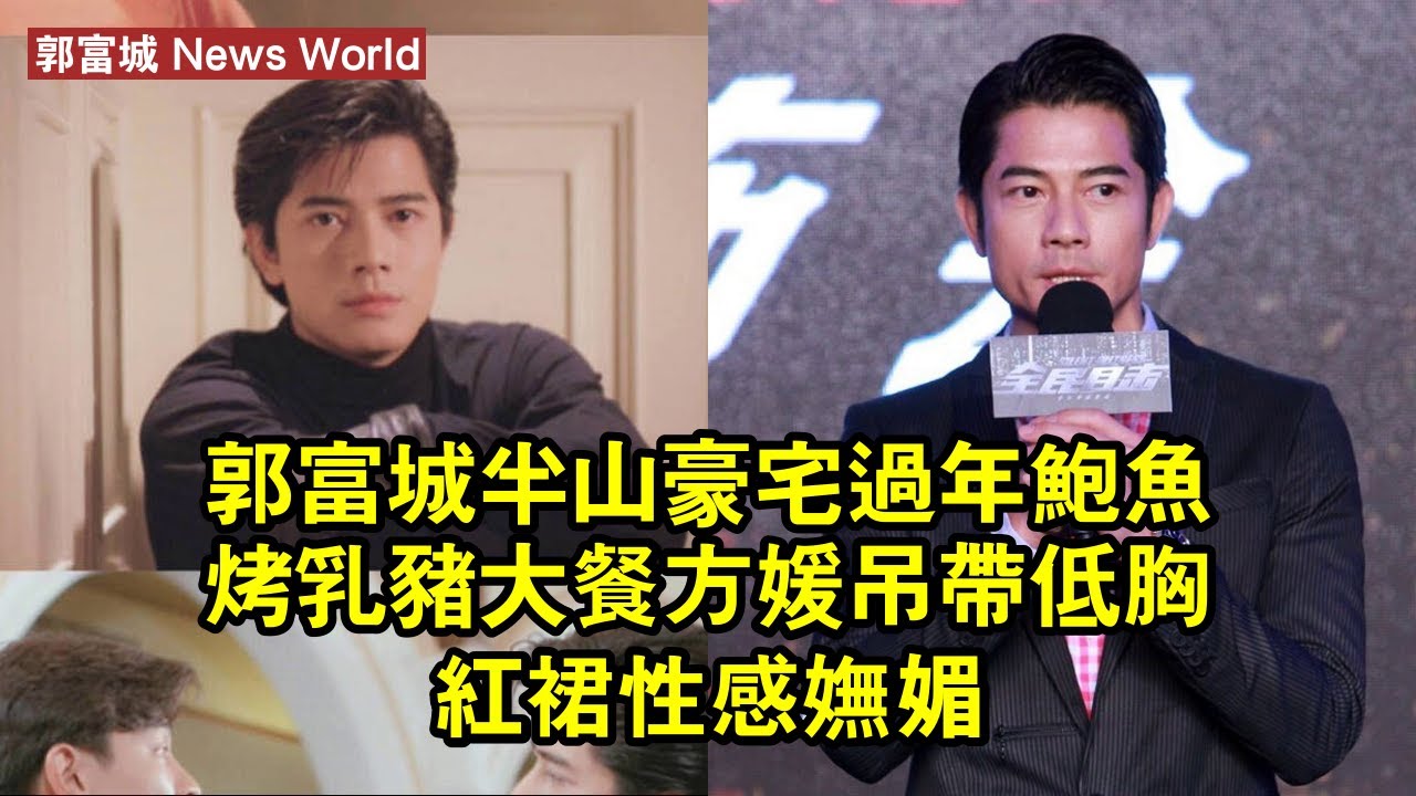 郭富城半山豪宅過年，鮑魚烤乳豬大餐，方媛吊帶低胸紅裙性感嫵媚 #郭富城 #guofucheng #guofucheng郭富城 - YouTube