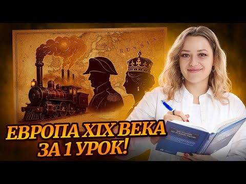 Вся История Европы в 19 веке | ОГЭ по истории 2026 | Умскул