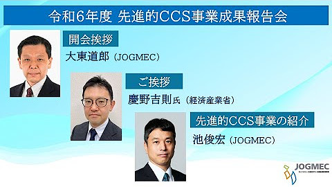 【JOGMEC】令和6年度先進的CCS事業成果報告会（ 2025年7月9日） - YouTube