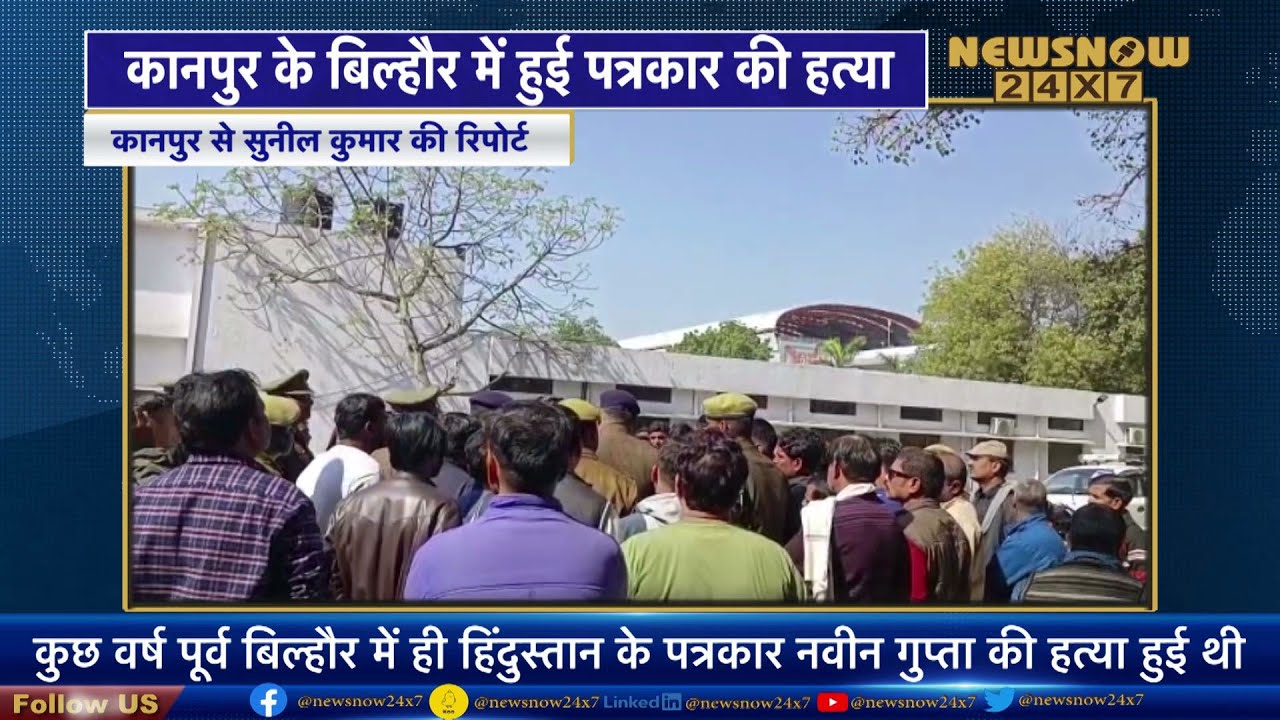 Kanpur के Bilhaur में हुई पत्रकार की हत्या - YouTube