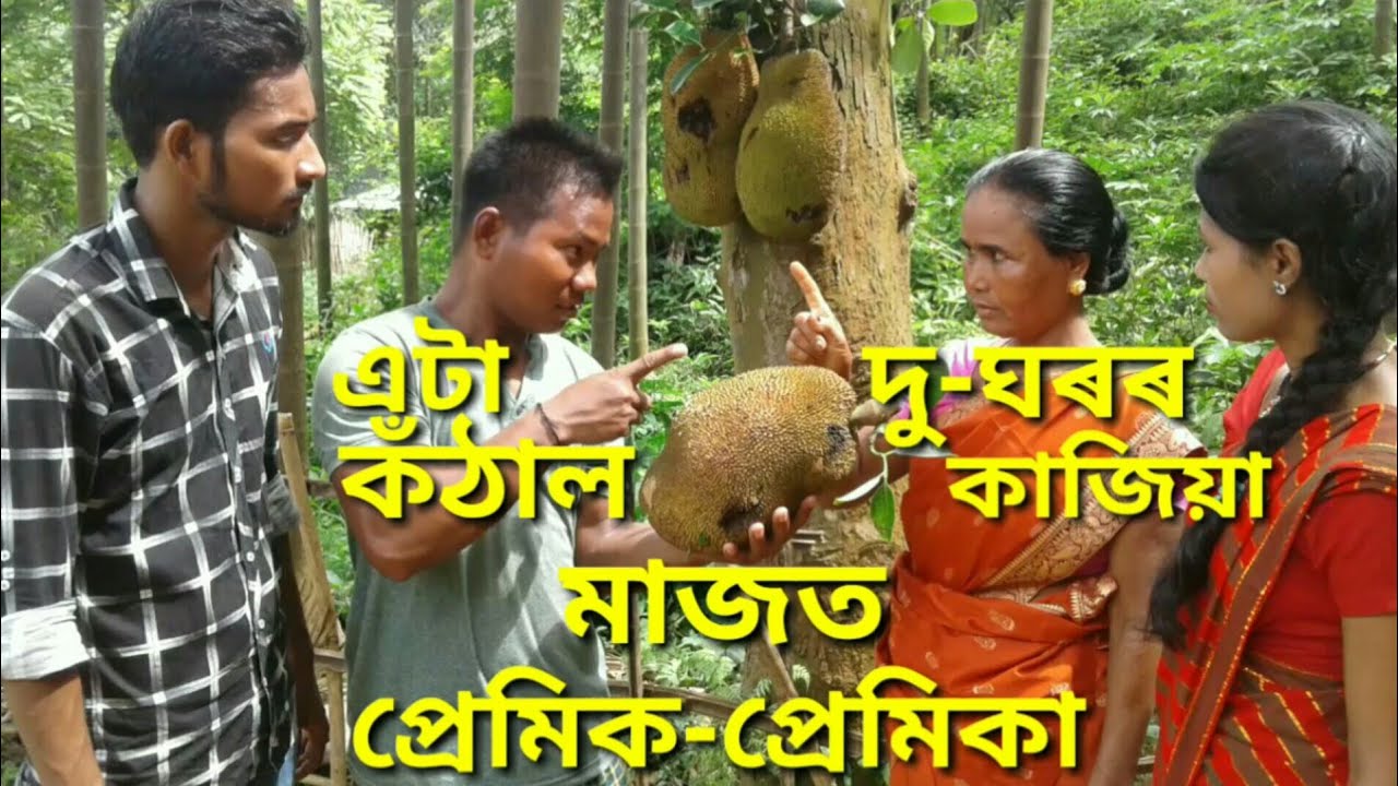 এটা কঁঠাল দু-ঘৰৰ কাজিয়া মাজত প্ৰেমিক-প্ৰেমিকা/Assamese video/Assamese ...
