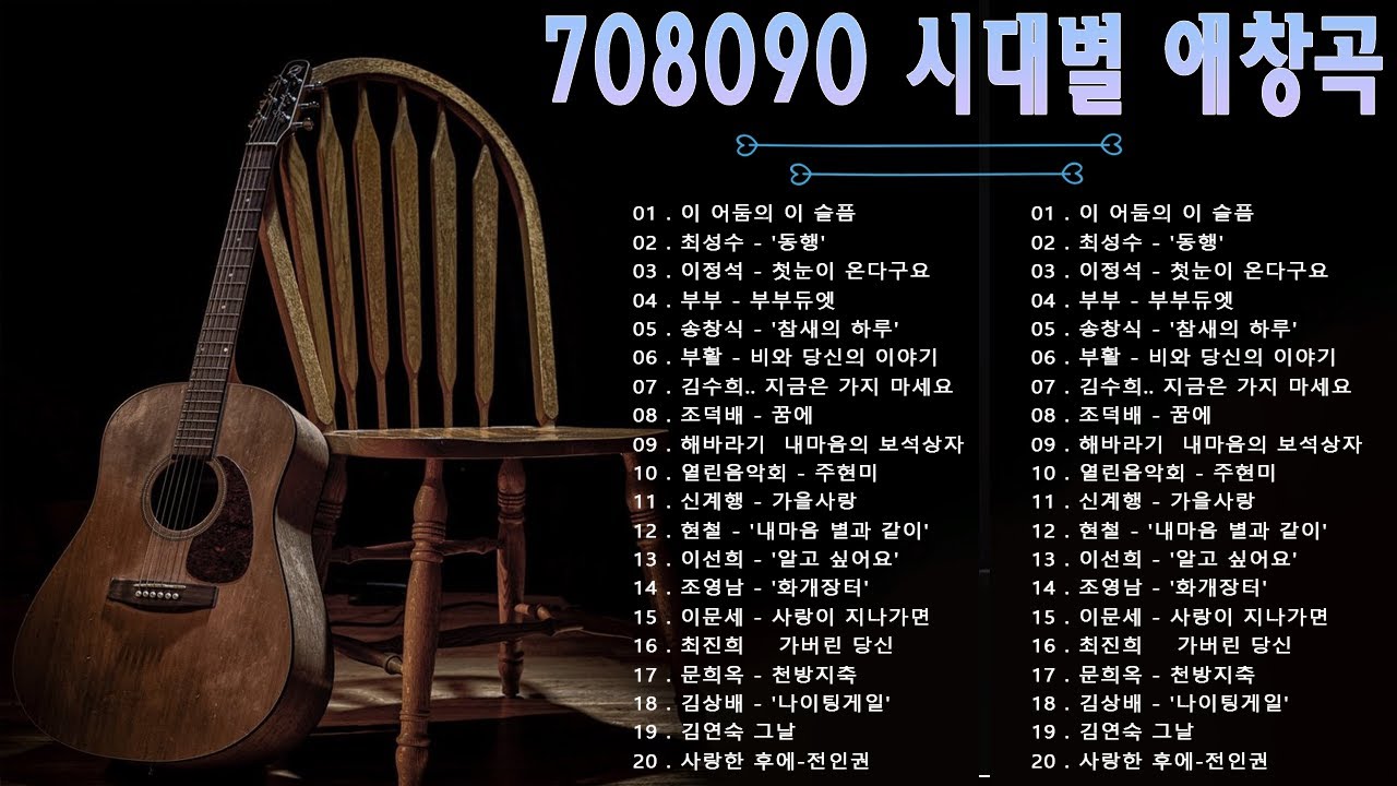 708090 시대별 애창곡 7080 노래모음 추천 히트곡 😃기분 UP! '7080 추억의 노래'로 활력 충전 - YouTube