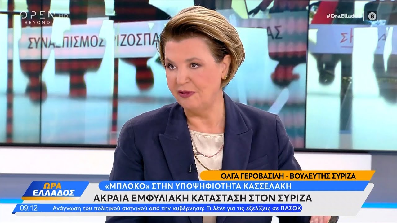 Η Βουλευτή του ΣΥΡΙΖΑ Όλγα Γεροβασίλη στην «Ώρα Ελλάδος» | Ethnos - YouTube